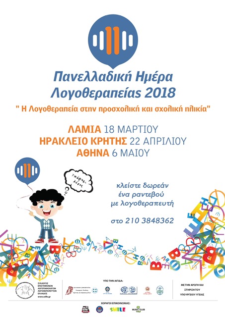 Σύλλογος Επιστημόνων Λογοπαθολόγων Λογοθεραπευτών Ελλάδος