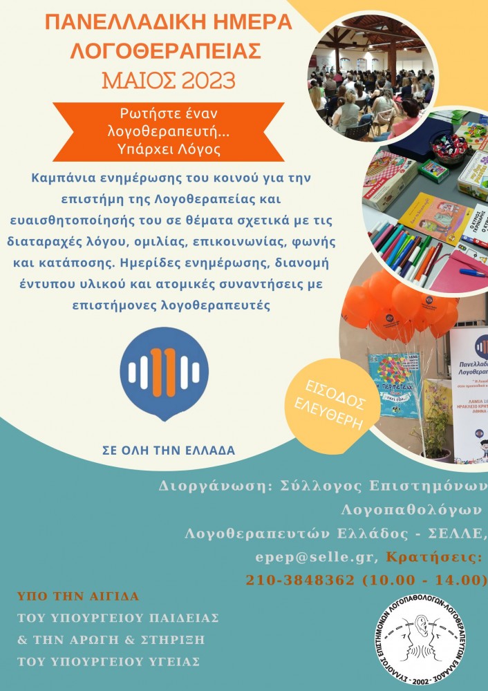 Σύλλογος Επιστημόνων Λογοπαθολόγων Λογοθεραπευτών Ελλάδος