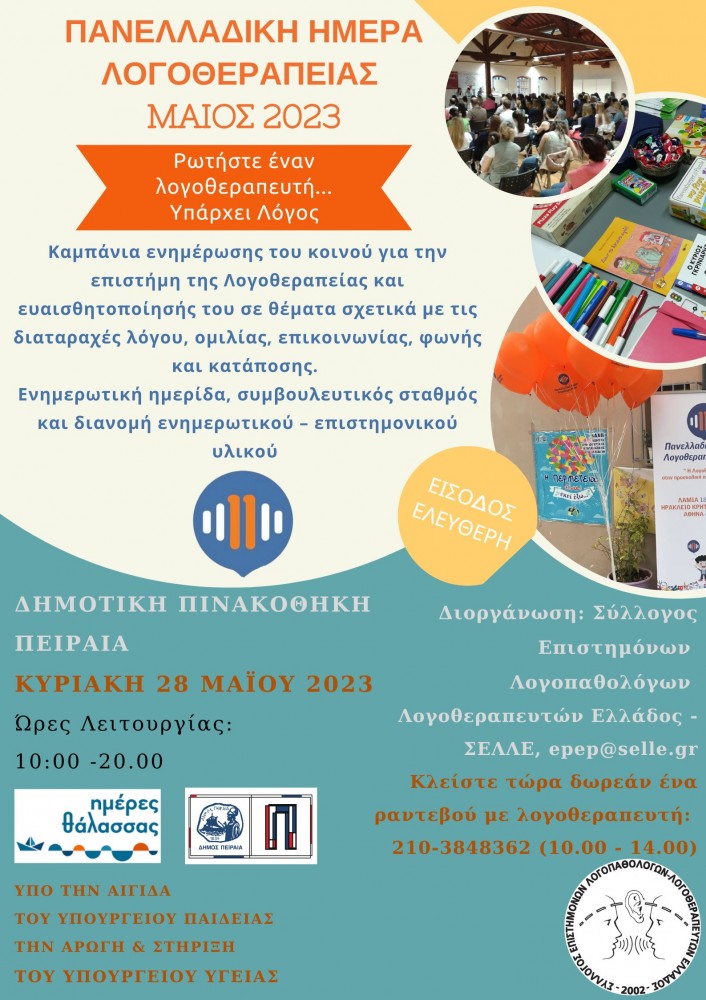 Σύλλογος Επιστημόνων Λογοπαθολόγων Λογοθεραπευτών Ελλάδος